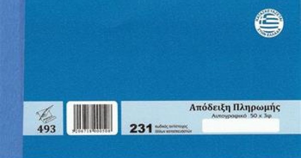 ΑΠΟΔΕΙΞΗ ΠΛΗΡΩΜΗΣ 231/3Φ